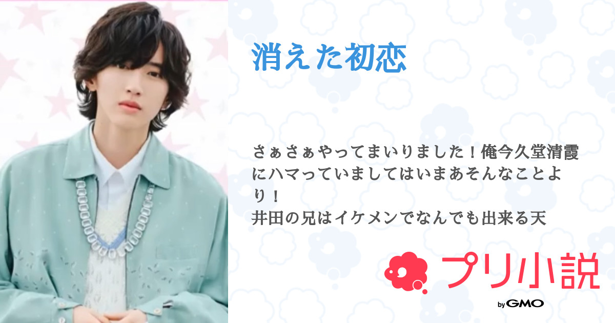 消えた初恋 全6話 【連載中】（道枝怜 山涼 道枝玲＆駿teamにこ4ごうさんの小説） 無料スマホ夢小説ならプリ小説 Bygmo